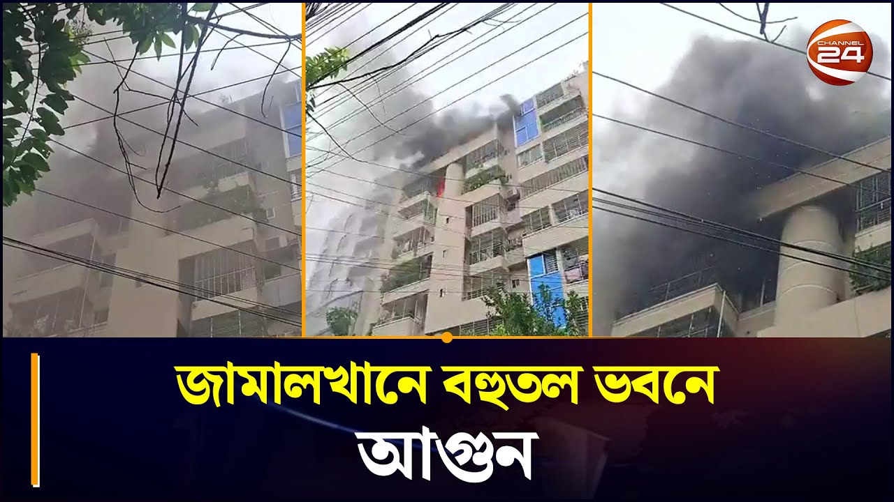 চট্টগ্রামের জামালখানে বহুতল ভবনে আ*গু*ন | CTG News | Jamal Khan | Chattogram 24 | Channel 24 ...