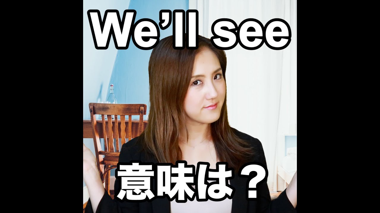【We'll see 意味は？】「動画で観る！聴く！英語辞書動画」 - YouTube