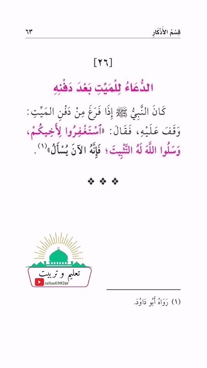 الدعاء للميت بعد دفنه Youtube