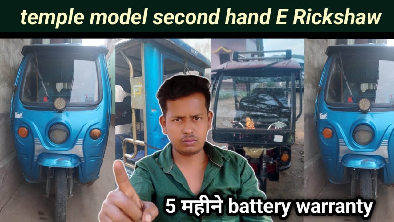 🛺 Temple model second hand E Rickshaw सस्ते दामों में Exide neo battery ...