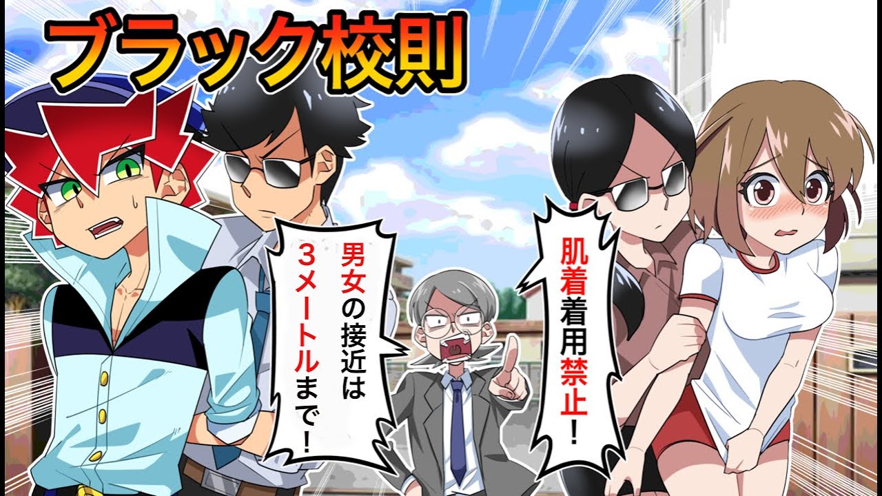 理不尽すぎるブラック校則→生徒に服装や髪型を強要する真の理由とは…【漫画 アニメ】 Youtube