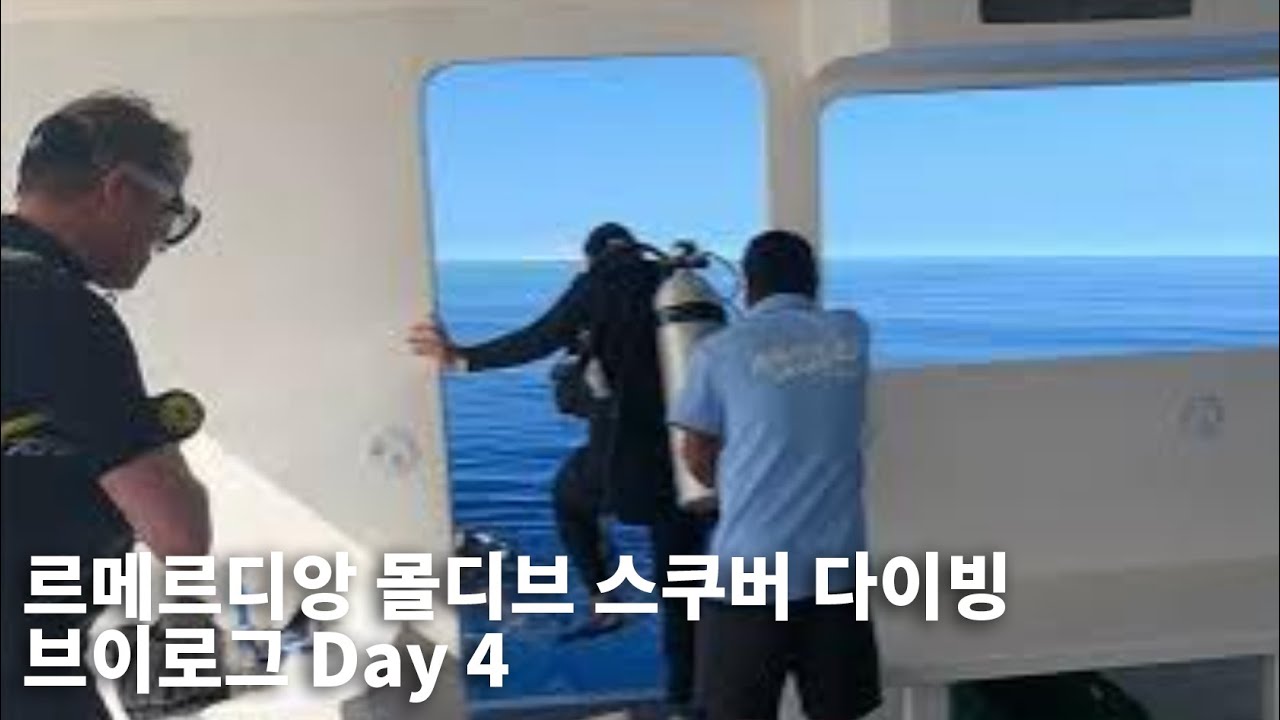 몰디브 르메르디앙 스쿠버 다이빙 브이로그 4일차 lemeridien maldives scuba diving day4 vlog - YouTube