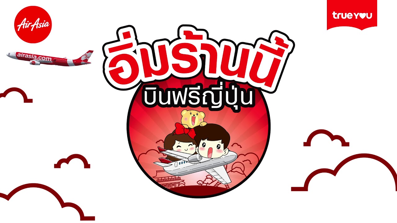 อิ่มร้านนี้ บินฟรีญี่ปุ่น กับสายการบินไทย AirAsia X | Theme - YouTube