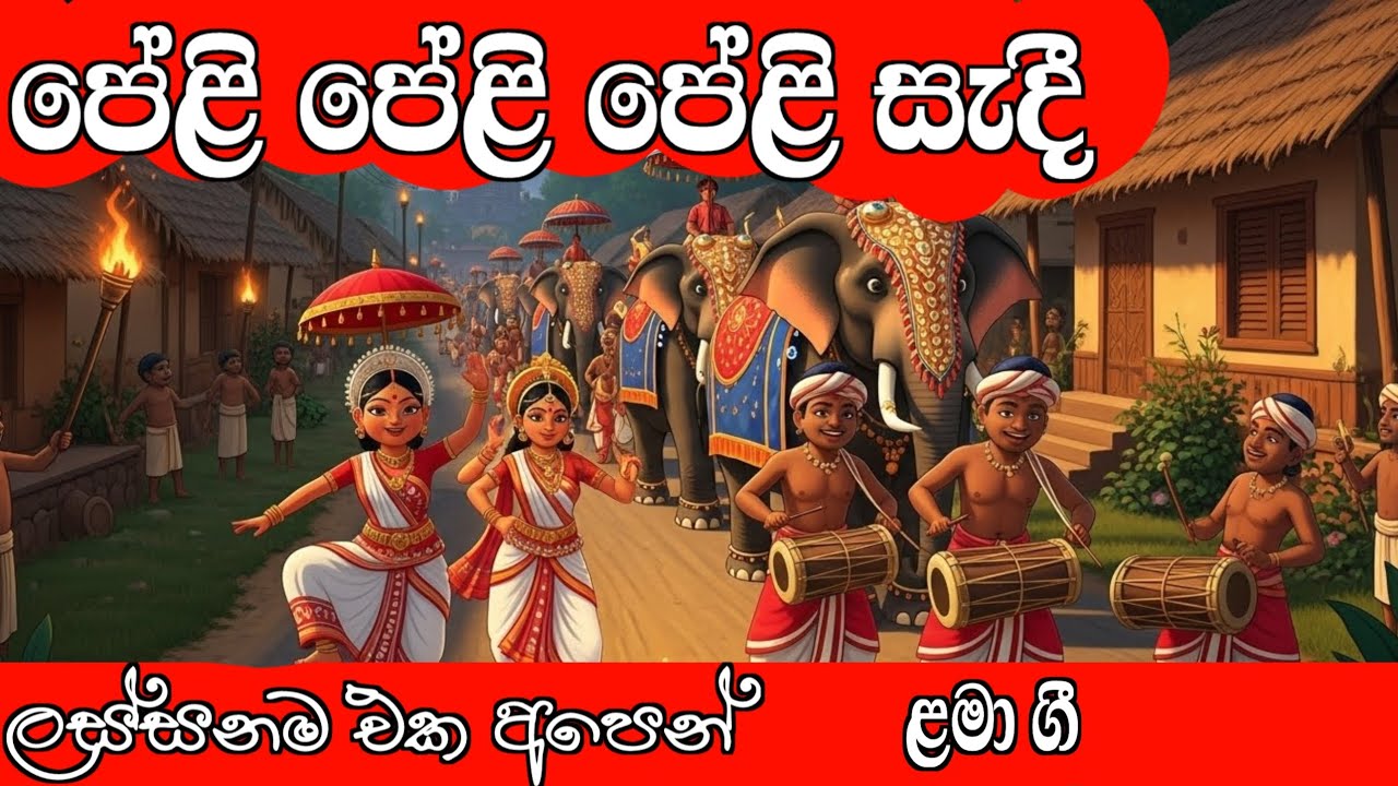 පේළි පේළි පේළි සැදී ළමා ගීතය | peli peli peli sadi | VIDU official ...