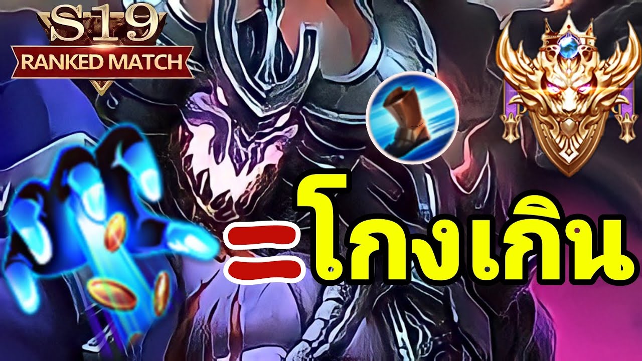 ROV : Maloch SS19 สอนยืนเลนโหดๆ ออกของโหด+รูนโหด+พลังแฝง !! - YouTube