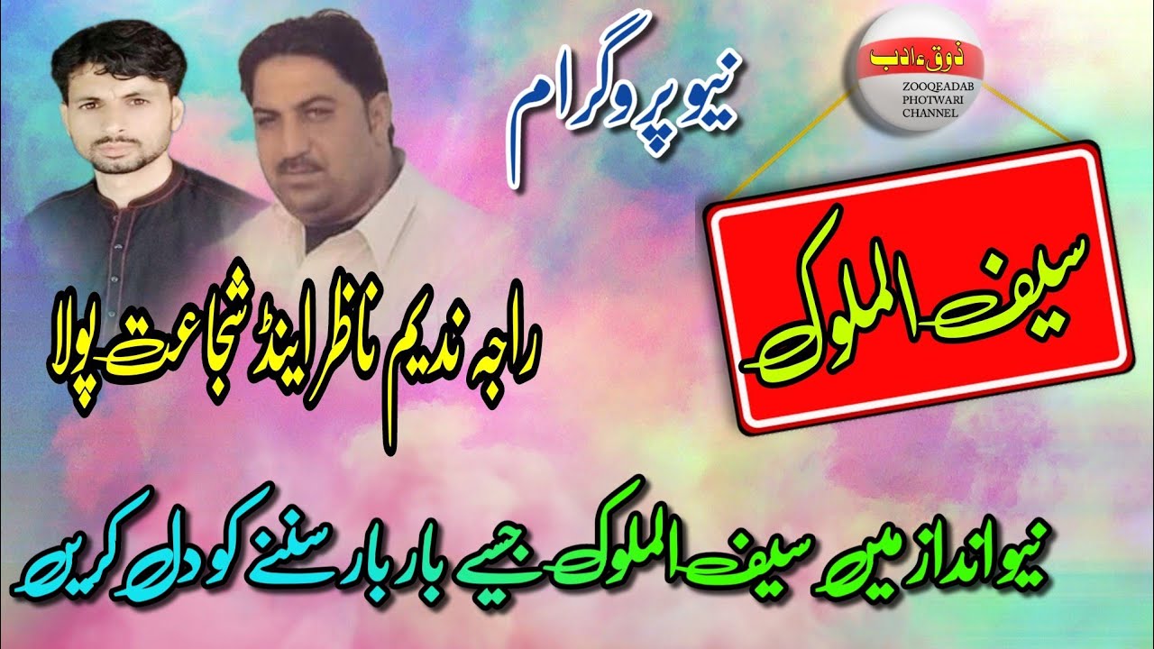 Raja nadeem nazar and shujaat phola photwari sher new program 2022 ...