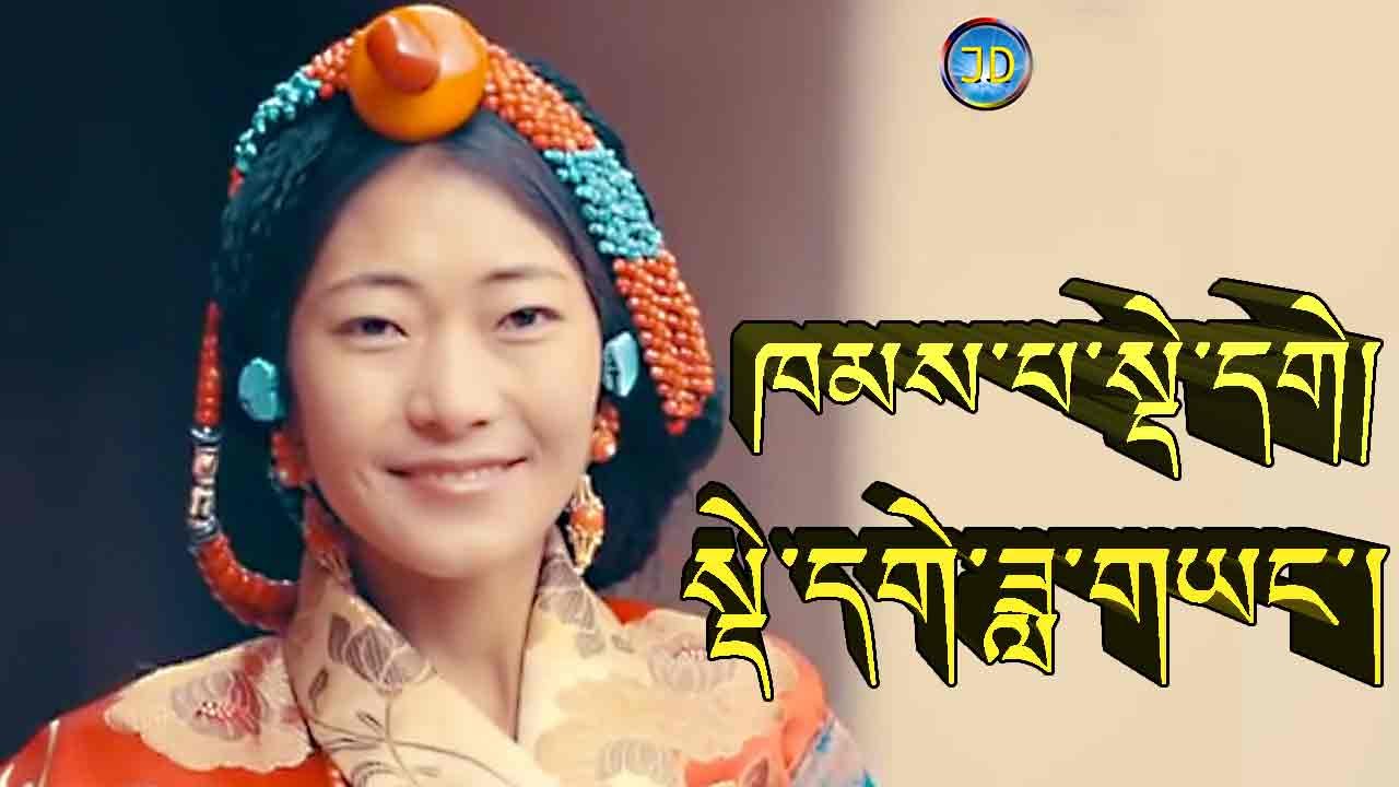 TIBETAN SONG 2016 KHAMPA DEGE BY DAYANG - YouTube
