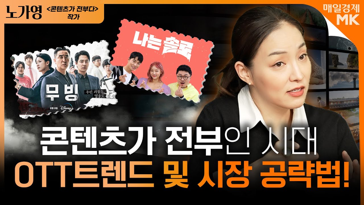 "요즘 누가 극장 가?" OTT에 밀린 한국 영화｜콘텐츠 전문가가 보는 OTT산업의 미래｜ 노가영 작가 [1부]｜자이앤트썰 - YouTube