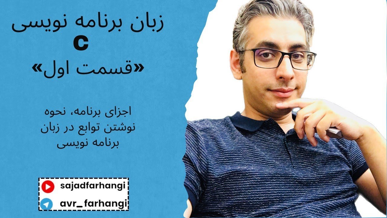زبان برنامه نویسی C قسمت اول Youtube