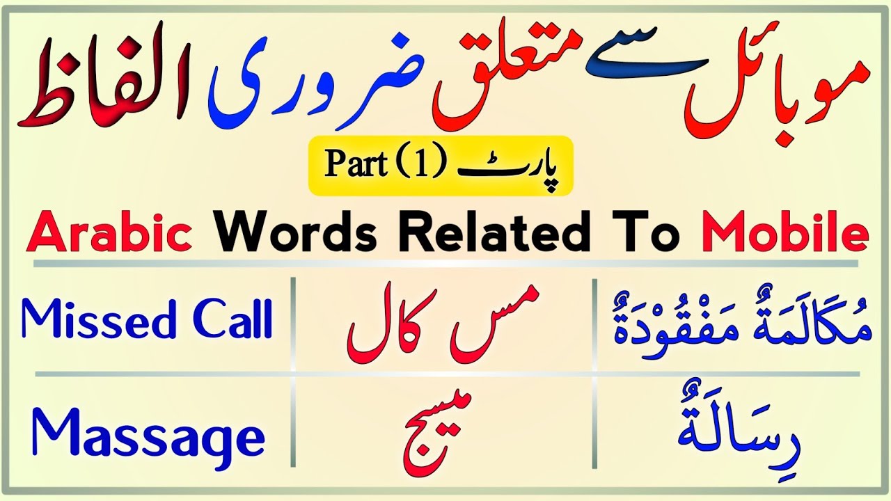 22 Arabic Words Related To Mobile|| Useful Arabic Vocabulary|| ARABIC ...