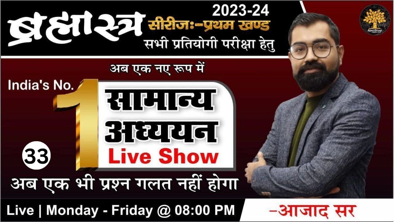 General Awareness(GS + GK) For IAS,PSC,SSC & All Exam L-33 By Azad Sir ...