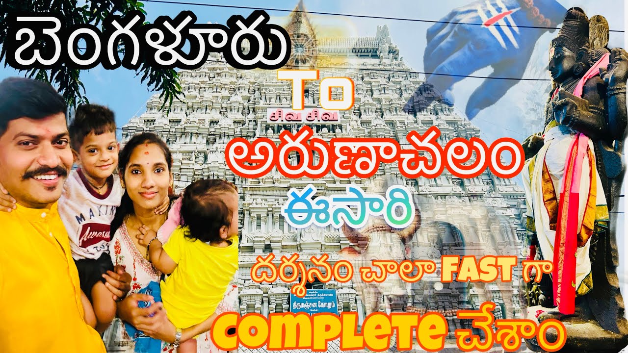 అరుణాచలం Temple || Tiruvannamalai || Travel Vlog || Budget Trip || Telugu Vlogs || rajdev ...