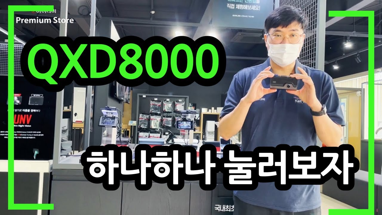 아이나비 블랙박스 QXD8000 기능 소개(하나하나 눌러보기) - YouTube