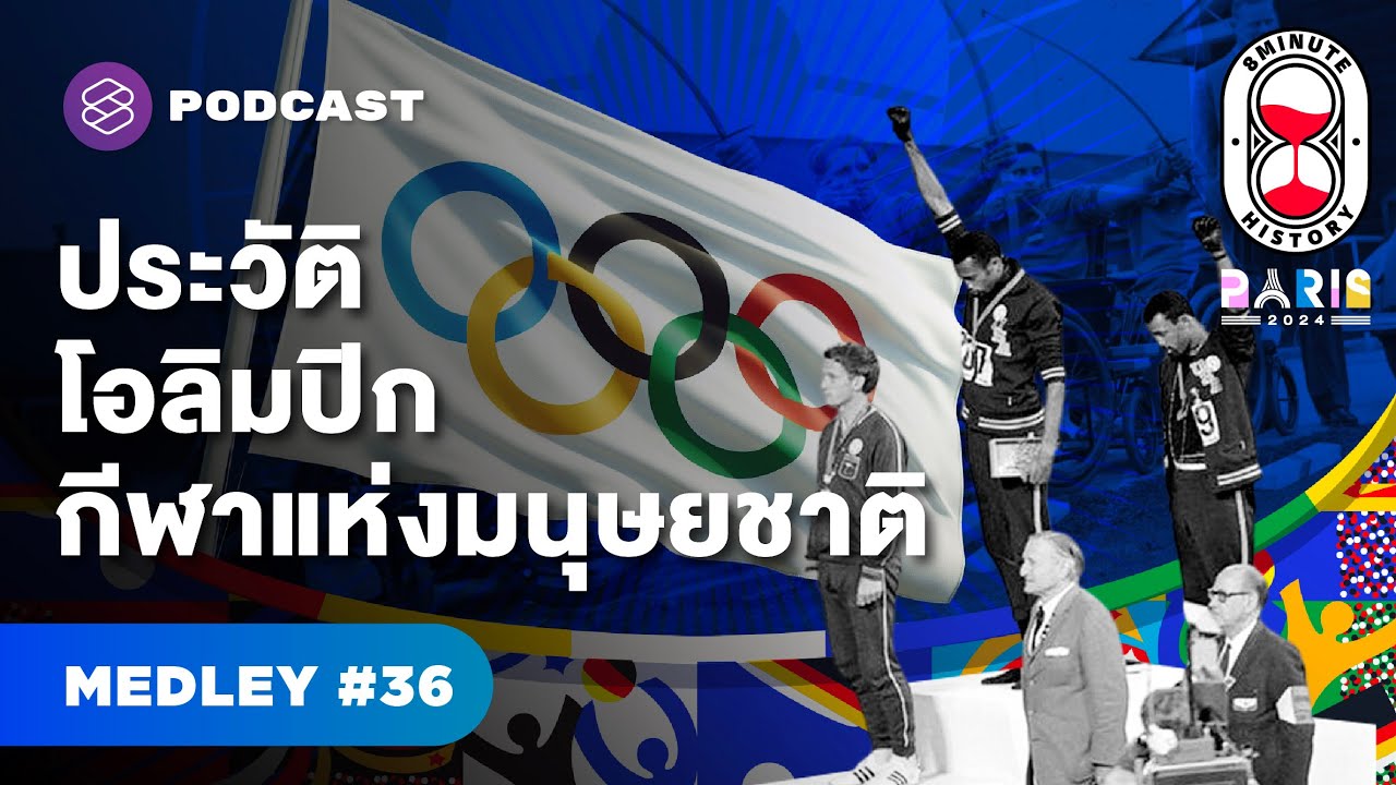 รวมประวัติศาสตร์กีฬาโอลิมปิก | 8 Minute History MEDLEY #36 - YouTube