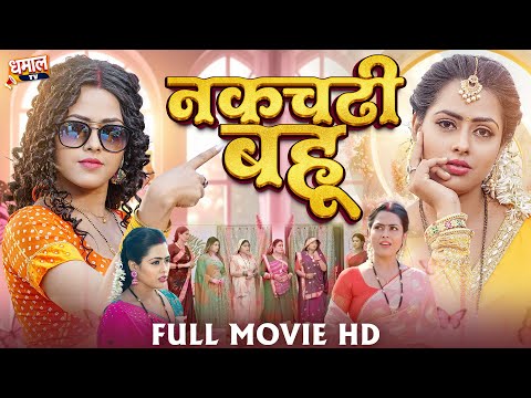 नकचढ़ी बहू | जबरदस्त पारिवारिक फिल्म| Full Bhojpuri Movie | Nakchadhhi Bahu | New Bhojpuri Film 2025