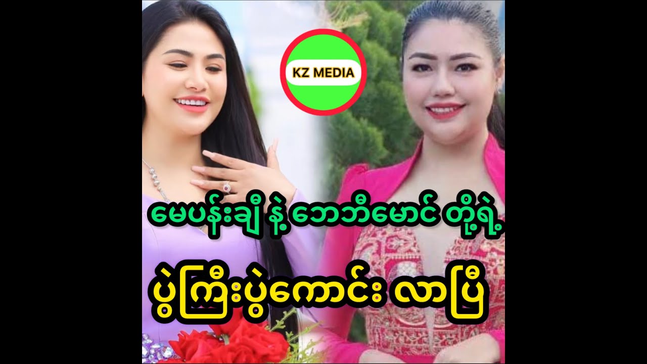 May Pan Chi & Baby Maung - YouTube