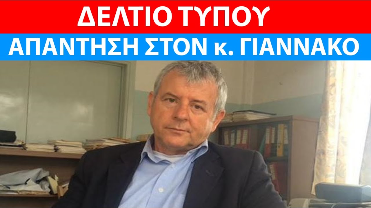 ΔΕΛΤΙΟ ΤΥΠΟΥ - ΑΠΑΝΤΗΣΗ ΣΤΟΝ κ. ΓΙΑΝΝΑΚΟ ΑΠΟ ΤΟΥΣ ΥΓΕΙΟΝΟΜΙΚΟΥΣ ΣΕ ...