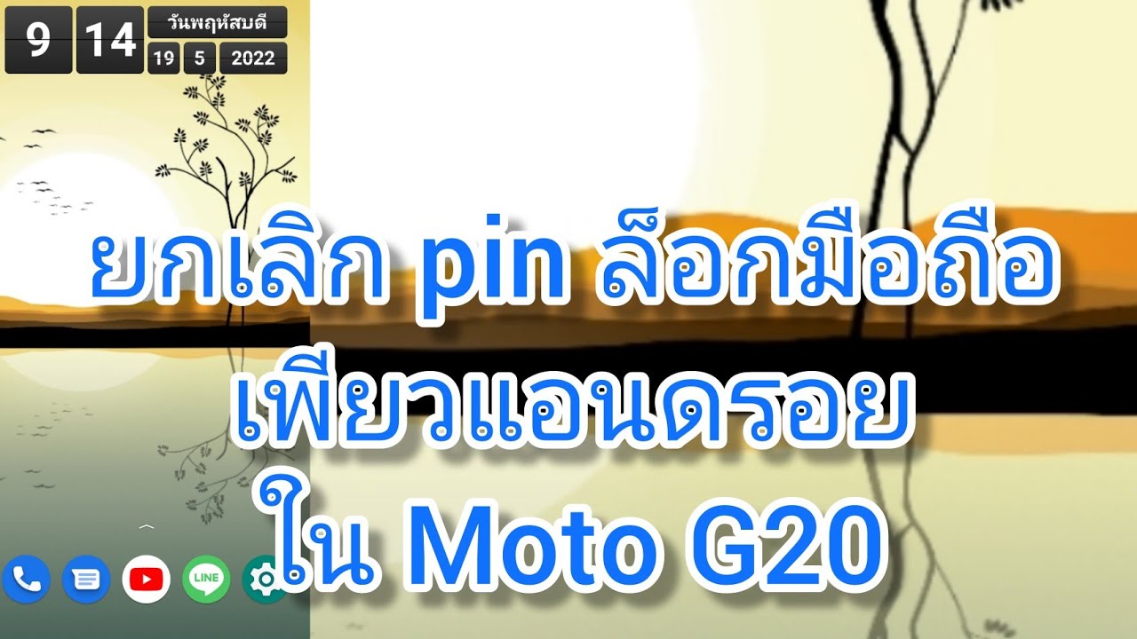 ยกเลิก pin ล็อกมือถือเพียวแอนดรอย ใน Moto G20 - YouTube