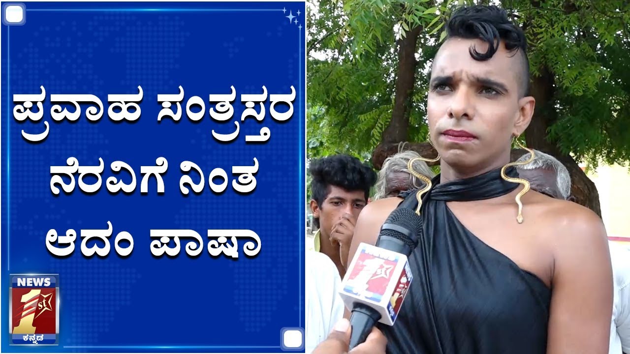 ‘100 ಪರ್ಸೆಂಟ್ ಸಹಾಯ ಮಾಡಿಯೇ ಮಾಡ್ತೀನಿ’| Adam Pasha to visited North ...