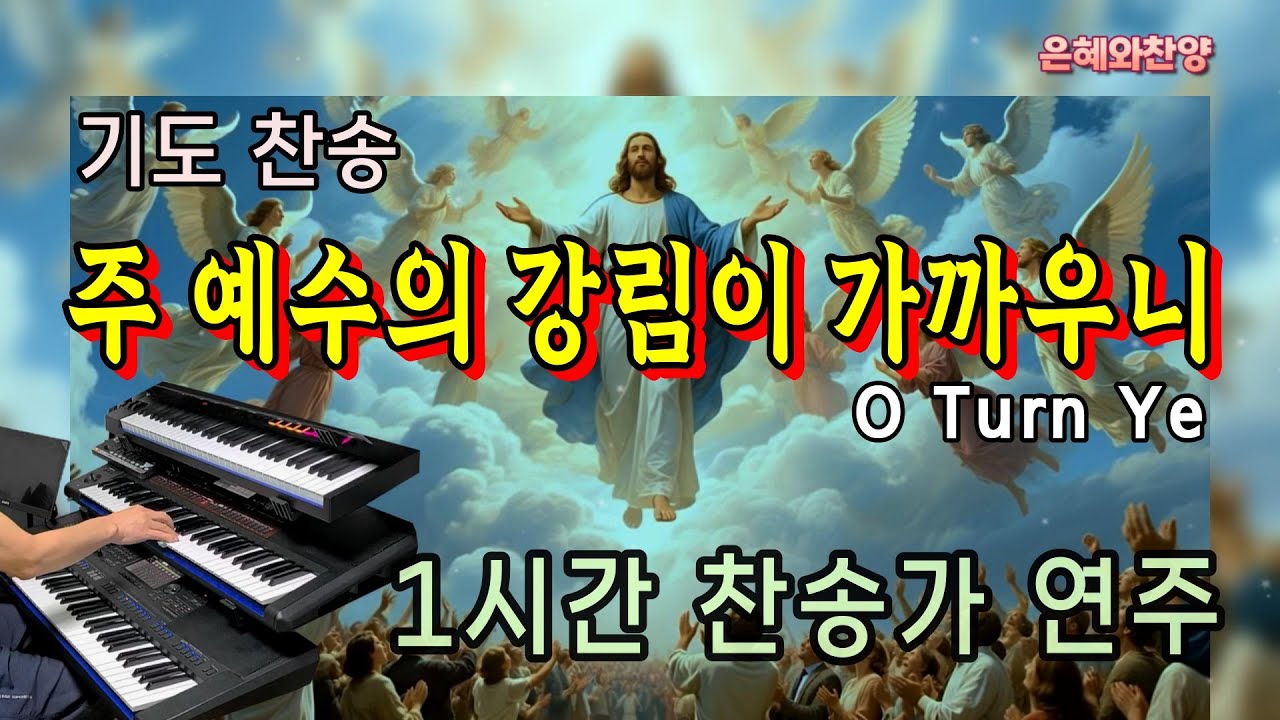 [1시간] 주 예수의 강림이 가까우니/기도찬송/찬송가 179장/O Turn Ye/Hymns Organ - YouTube