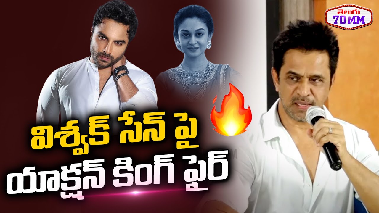 విశ్వక్ షేన్ పై యాక్షన్ కింగ్ ఫైర్ | Actor Arjun Sarja Serious On ...