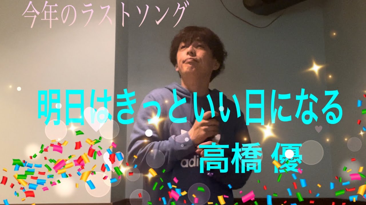 高橋優明日はきっといい日になる【歌詞付き】今年最後の動画 来年もきっといい年になる😆ぞ ️ Youtube