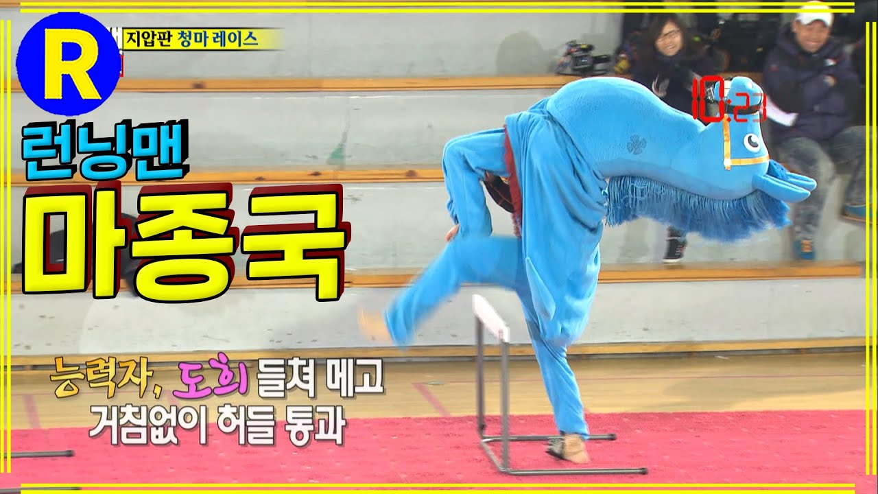 한명 가뿐히 들고 허들 넘는 마종국 #런닝맨 EP.182 - YouTube