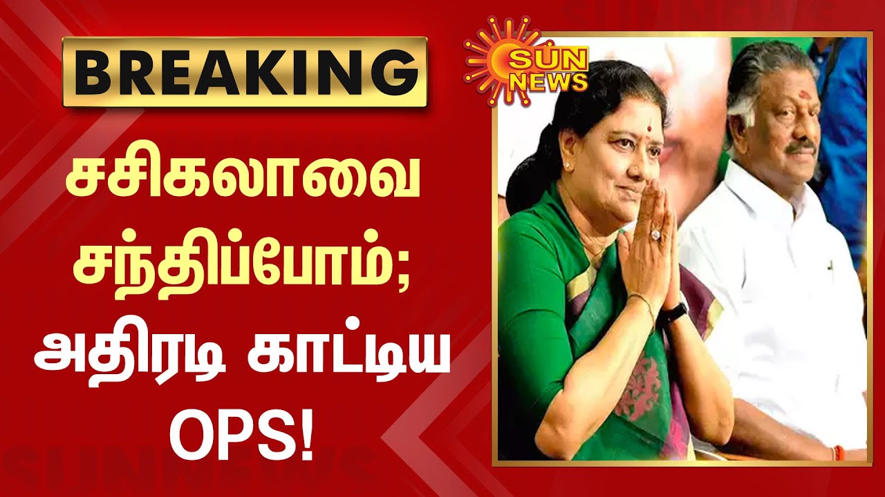 BREAKING | சசிகலாவை சந்திப்போம்; அதிரடி காட்டிய OPS | Sasikala | EPS | ADMK | Erode ByElection ...