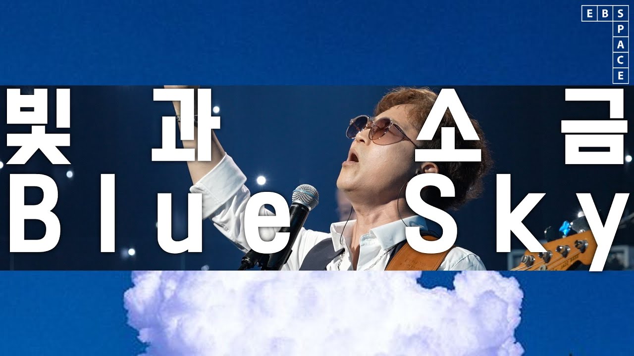 😱무려 26년 만의 신곡 Blue Sky☁ - YouTube