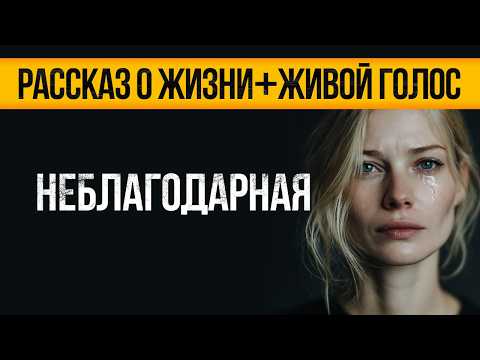 Вот ДУШЕРАЗДИРАЮЩАЯ история о жизни, что даст задуматься о многом! Аудио Рассказы СЛУШАТЬ БЕСПЛАТНО