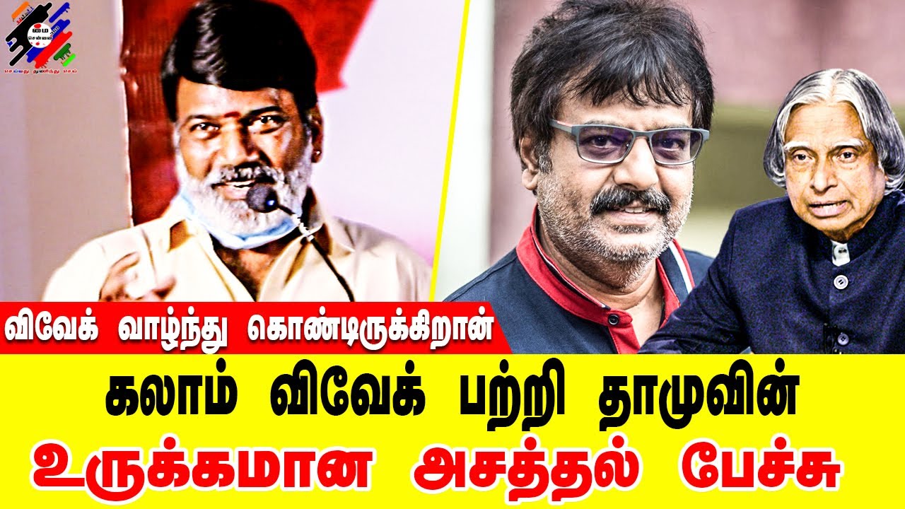கலாம் விவேக் பற்றி தாமுவின் உருக்கமான | Actor & Educationalist Dhamu ...