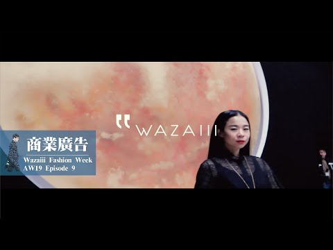 商業廣告｜Wazaiii Fashion Week｜AW19 Episode 9