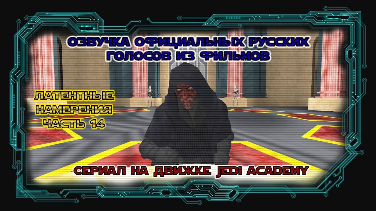 Звёздные Войны: Латентные Намерения ч.14. Игрофильм (ТЕ САМЫЕ). - YouTube