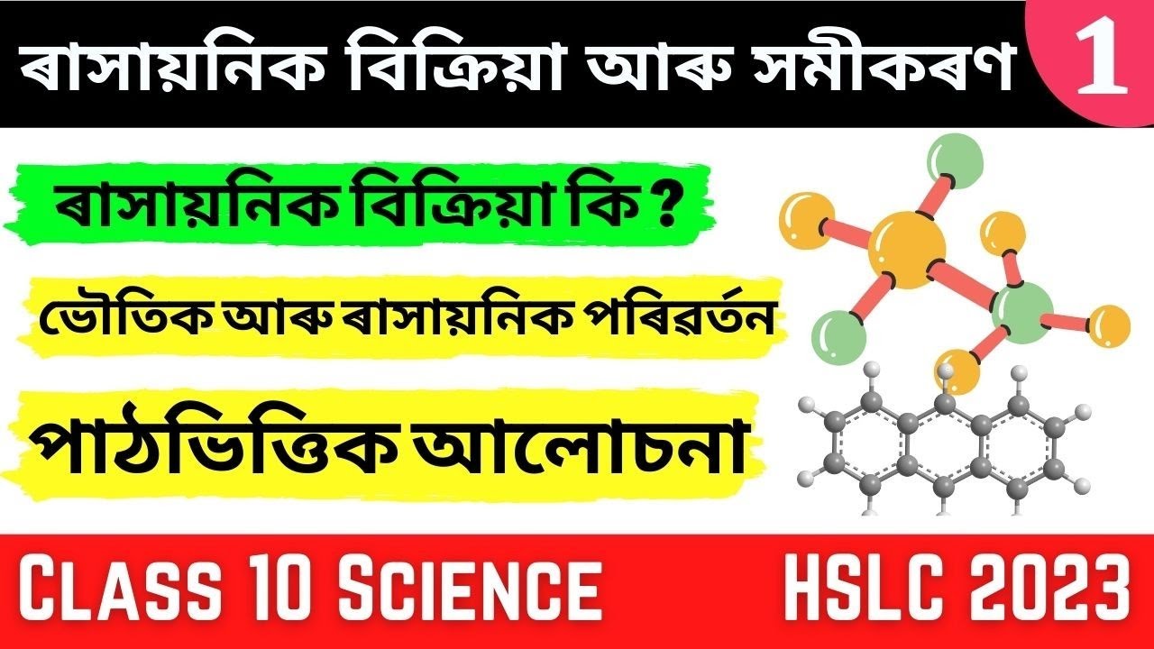Class 10 Science Chapter 1 in Assamese | SEBA | Let's Approach | PART ...