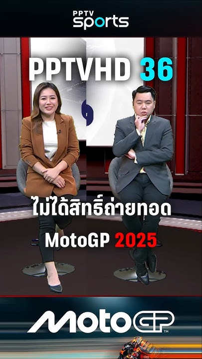 PPTV HD 36 ไม่ได้สิทธิ์ถ่ายทอด MotoGP 2025 #MotoGP #โมโตจีพี #ถ่ายทอดสดโมโตจีพี #pptvsports ...