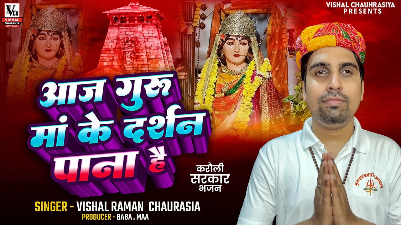 आज गुरु माँ के दर्शन पाना है | Aaj Guru Ma Ke Darshan Pana Hai | Vishal ...