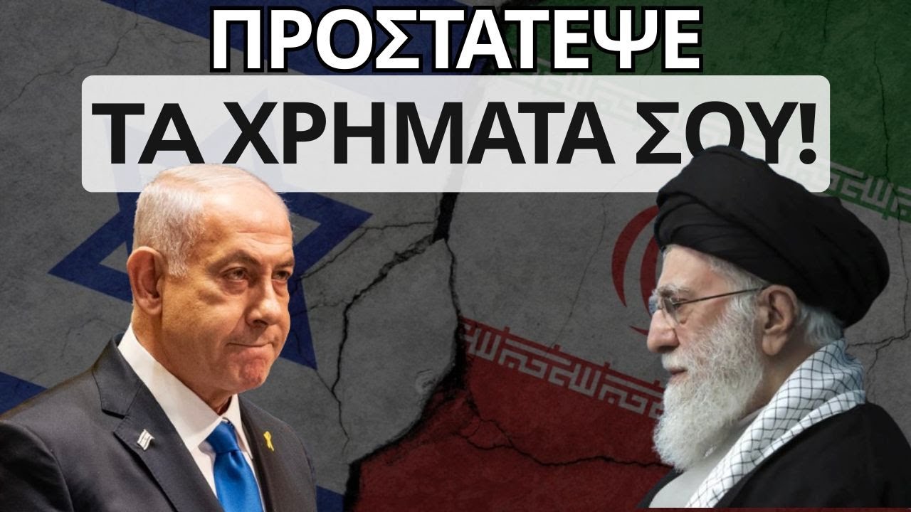 ΚΡΙΣΗ στην μέση Ανατολή | Προστάτεψε το Χαρτοφυλάκιο σου - YouTube