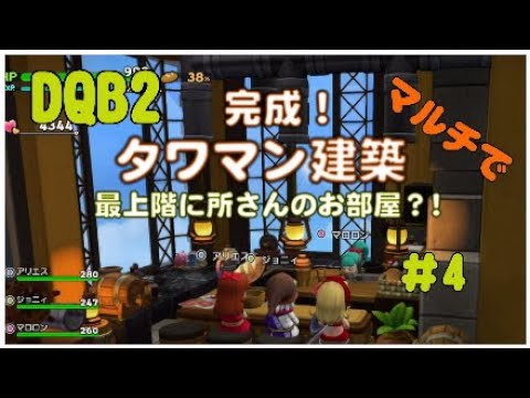 DQB2#4マルチでタワマン建築完成！ - YouTube