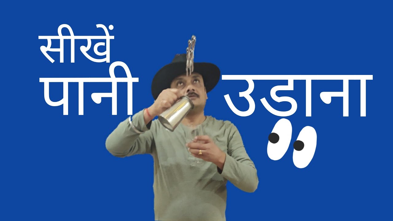 सीखें पानी को इधर से उधर उडाना। Foo can magic trick. Guru magic shop ...