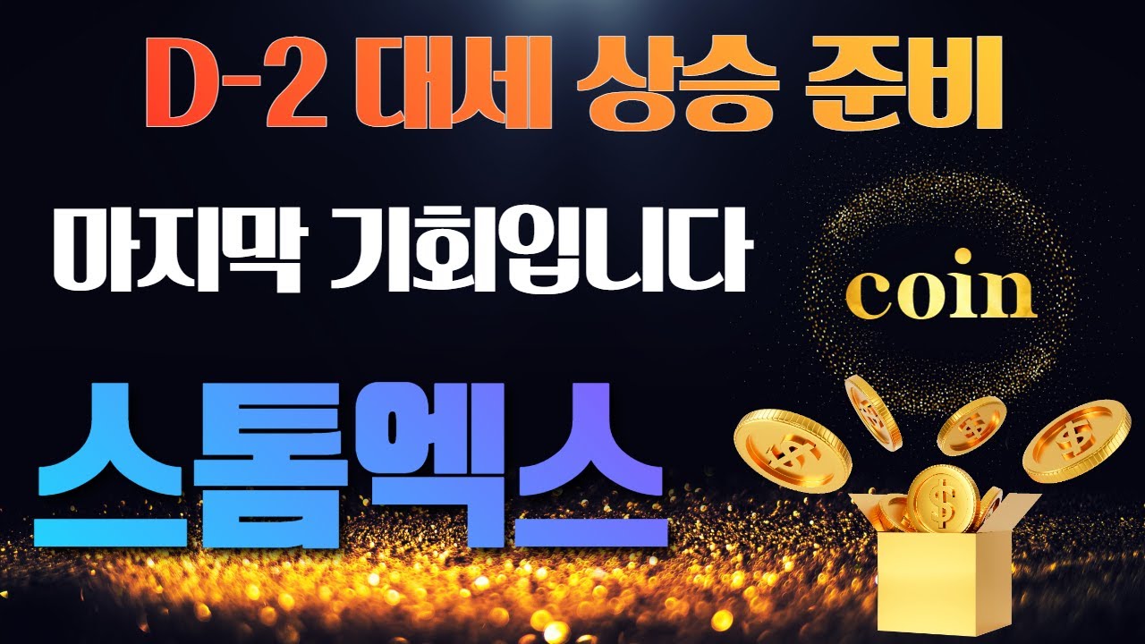 스톰엑스 2차 폭등 랠리 준비하세요 고민 하지마세요 정답 나왔습니다 스톰엑스 스톰엑스코인 스톰엑스전망 스톰엑스목표가