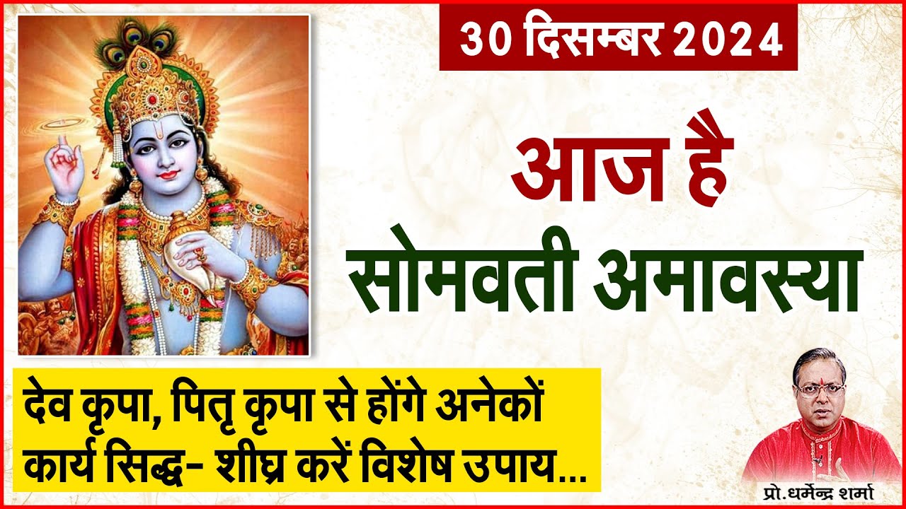 आज है सोमवती अमावस्या | Prof. Dharmendra Sharma - YouTube