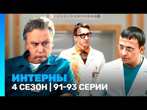 ИНТЕРНЫ: 4 сезон | 91-93 серии @TNT_serials