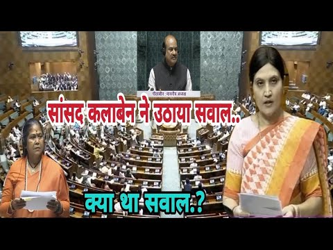 सांसद कलाबेन ने संसद में आज उठाया सवाल..MP Kalaben raised the question ...