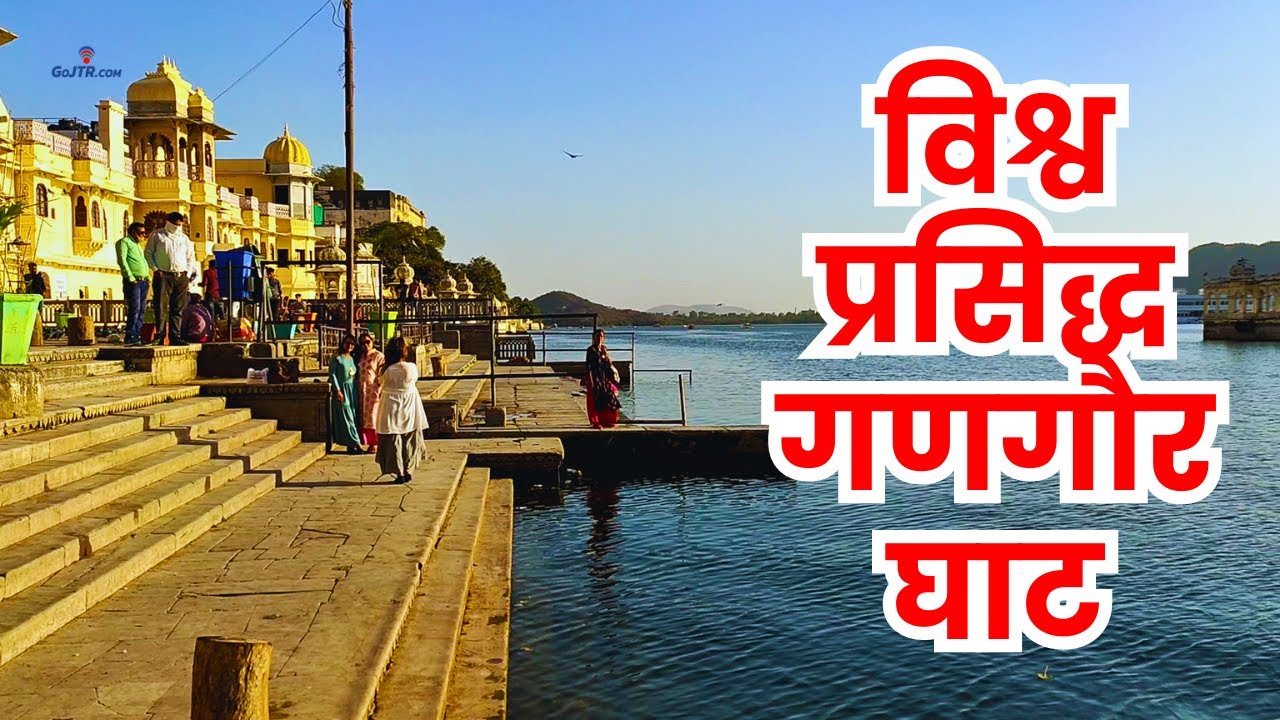 World famous Gangaur fair is held at this famous ghat of Udaipur ...