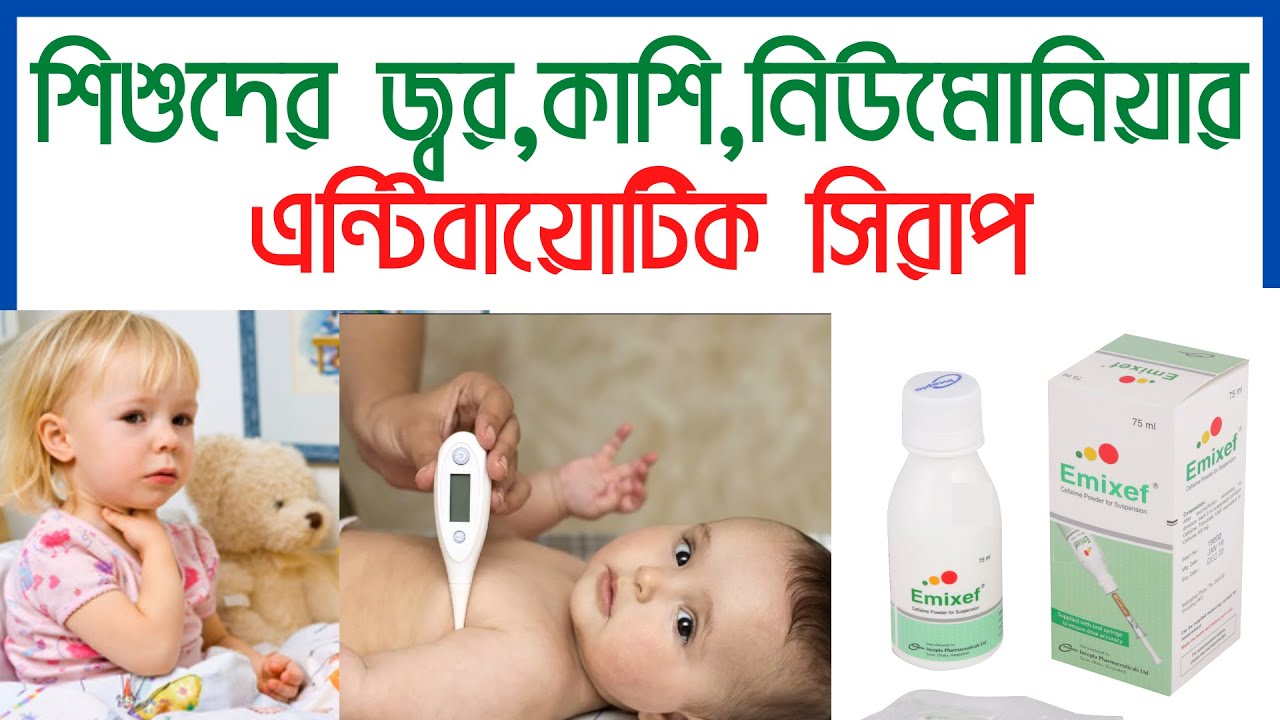 Cefixime syrup এর কাজ - শিশুদের জ্বর,কাশি,নিউমোনিয়া,টনসিলের চিকিৎসা ...