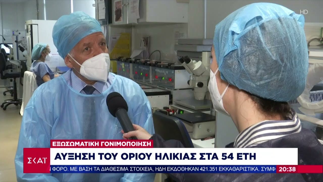 Αύξηση του ορίου ηλικίας για εξωσωματική γονιμοποίηση | Ειδήσεις ...