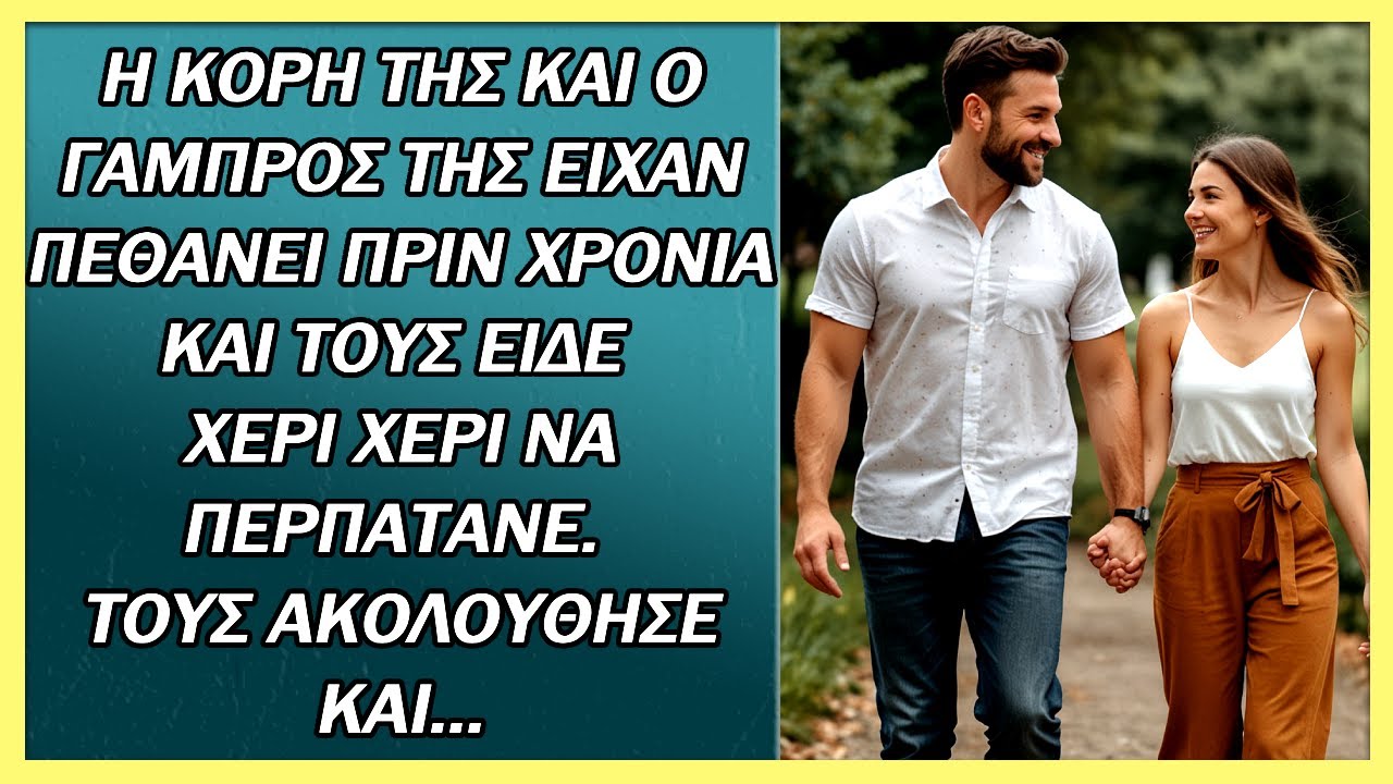 ΕΙΔΕ την ΚΟΡΗ της και τον ΓΑΜΠΡΟ της που είχαν πεθάνει πριν 5 χρόνια ...