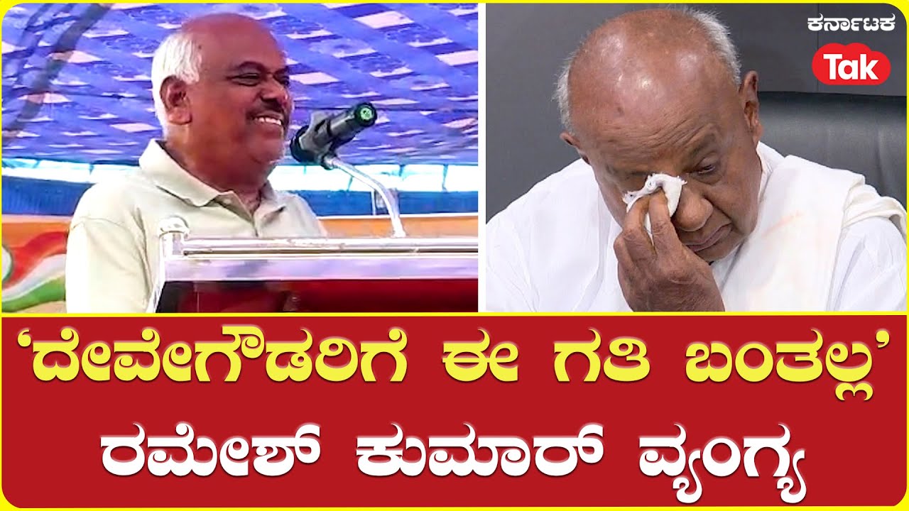 KR Ramesh Kumar Taunts HD Deve Gowda: ‘ದೇವೇಗೌಡರಿಗೆ ಈ ಗತಿ ಬಂತಲ್ಲ..’ | BJP-JDS | Lok Sabha ...
