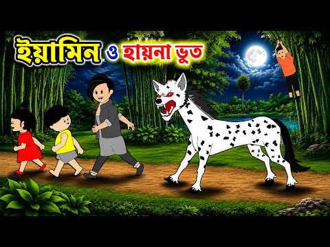 ইয়ামিন ও হায়না ভূত | Yamin O Hayna Bhut |Yamin New Cartoon 2026|Samima Sraboni Cartoon|Hayna Cartoon
