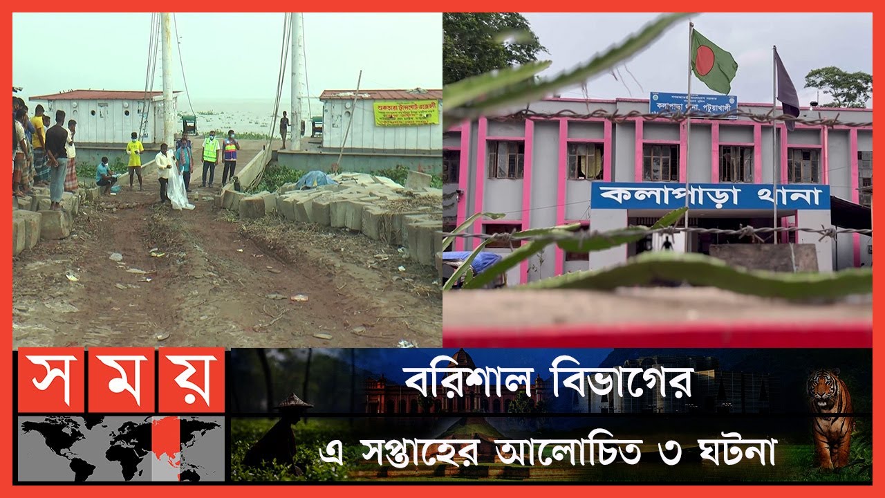বরিশাল বিভাগের এ সপ্তাহের আলোচিত ৩ ঘটনা | Barisal News | Weekly Top ...